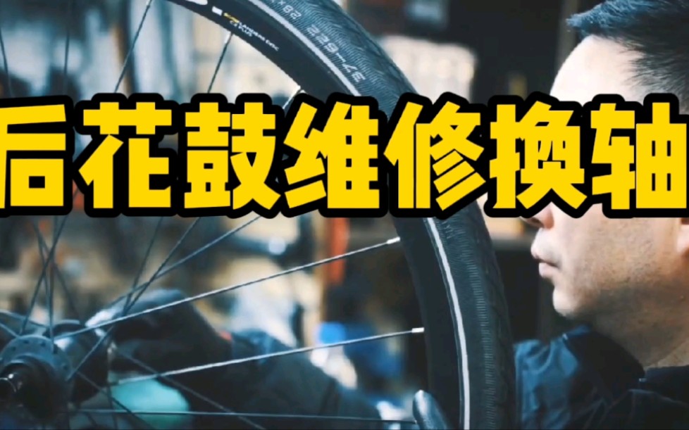 今日大片 后花鼓维修换轴 公路车山地车后轴维修
