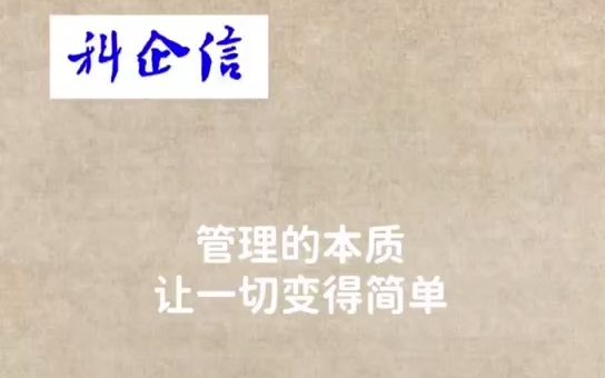 【科企信】管理的本质——让一切更简单