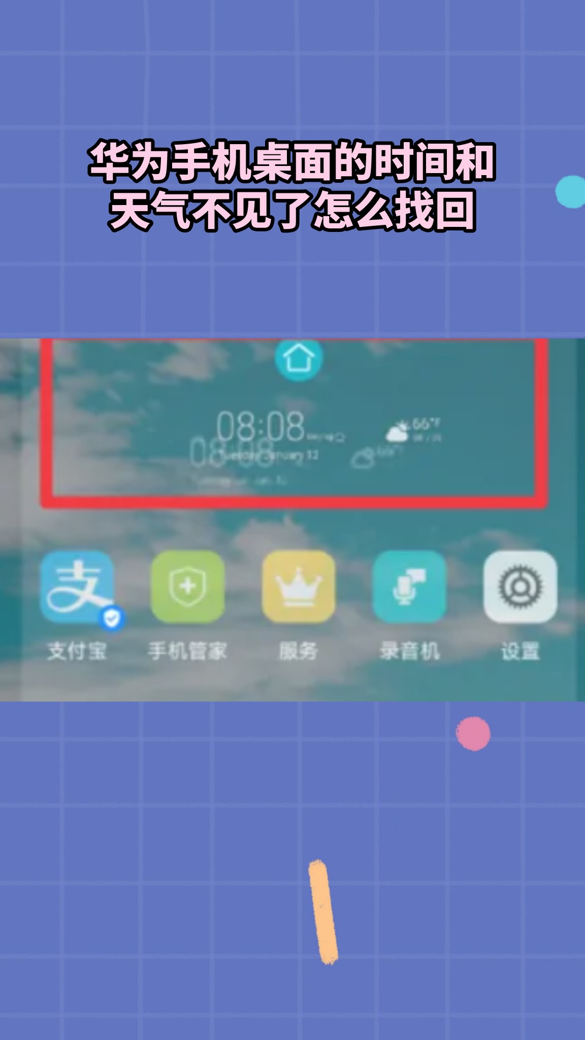 华为手机桌面的时间和天气不见了怎么找回