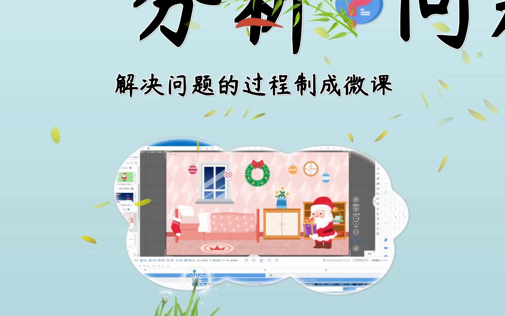 微课在教学中有哪些优势_动画制作flash