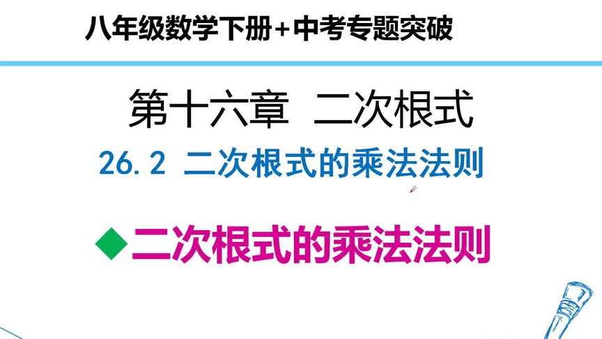2020年新课数学教学八年级下册—二次根式的乘法法则1