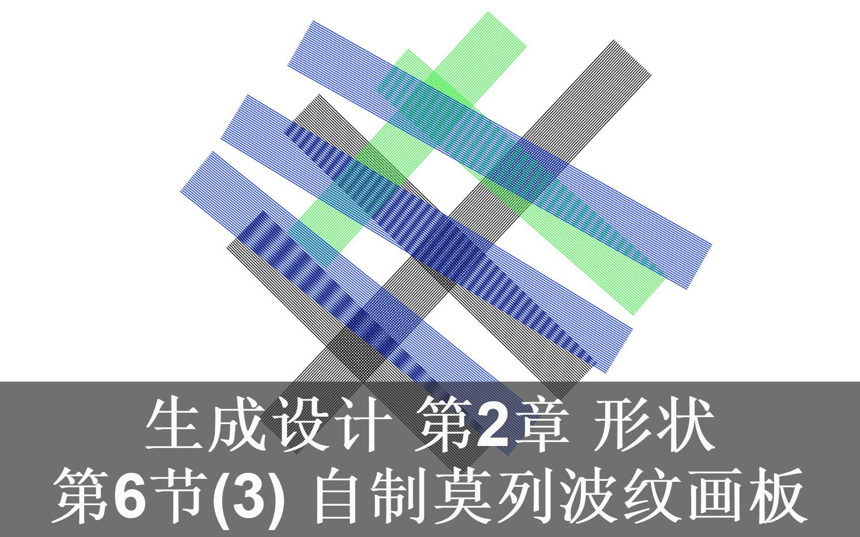 生成设计 第2章 形状 第6节(3)自制莫列波纹画板 【基于p5.js的可视化...