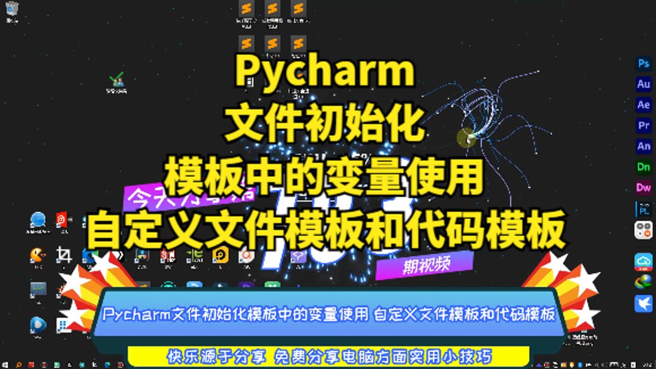 Pycharm文件初始化模板中的变量使用 自定义文件模板和代码模板