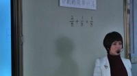 三年级上册课例44《分数的简单计算》(人教版小学数学省级优秀示范...