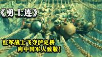 勇士连飞夺泸定桥:红军战士飞夺泸定桥,向中国军人致敬!