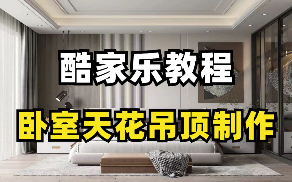 【酷家乐效果图】卧室天花吊顶制作教程,全程干货无废话,让你零基础...