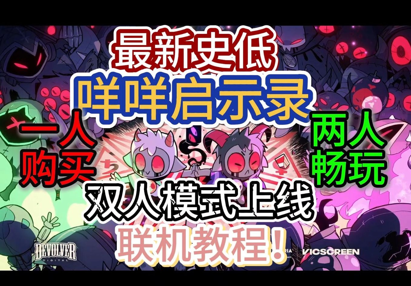 【新史低】咩咩启示录,双人模式上线,一人购买两人畅玩!_网络游戏...