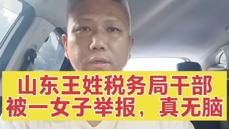 山东退休税务局干部被一女子举报,这是无中生有的污蔑,仇富心理
