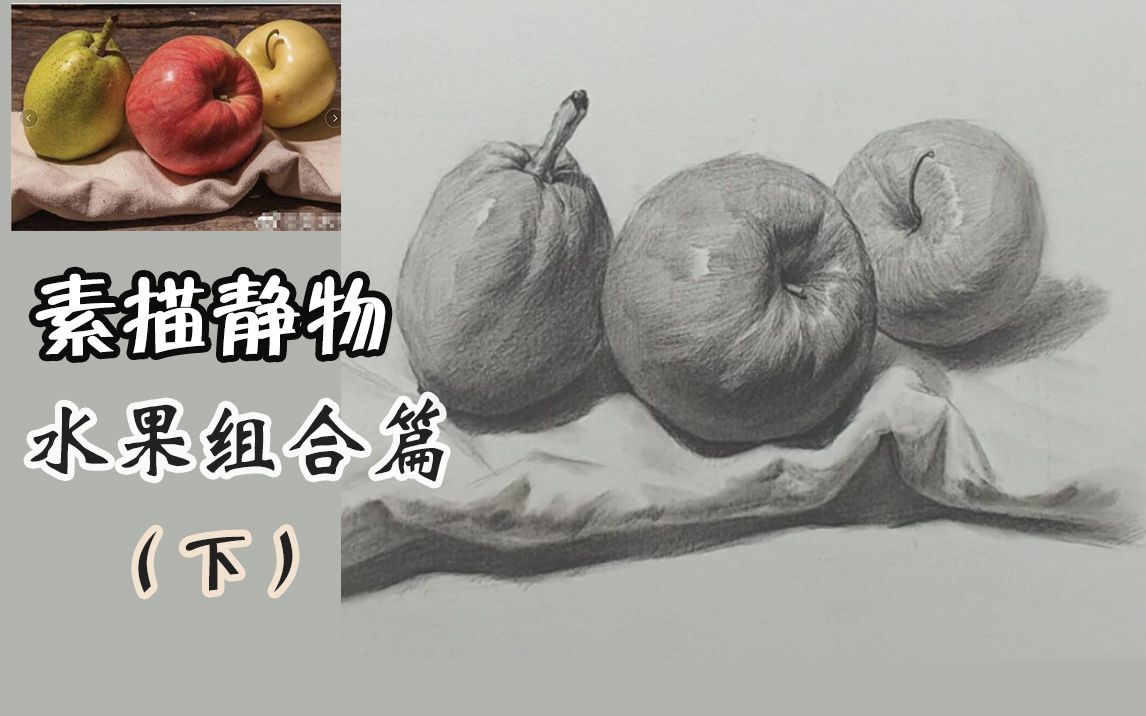 【素描】【素描静物】水果组合下篇!手把手教你画出水果的质感!