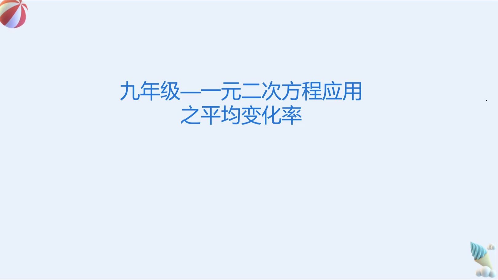 九年级—一元二次方程应用之平均变化率