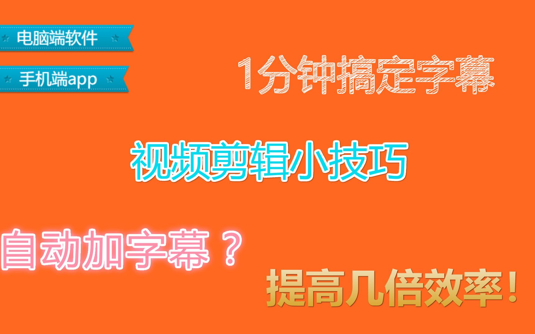 1分钟完成视频字幕制作,新人UP主必备,效率提升好几倍!