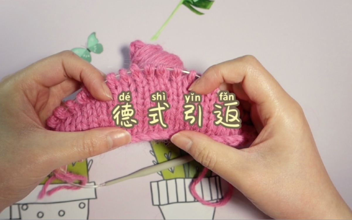 【编织针法】德式引返