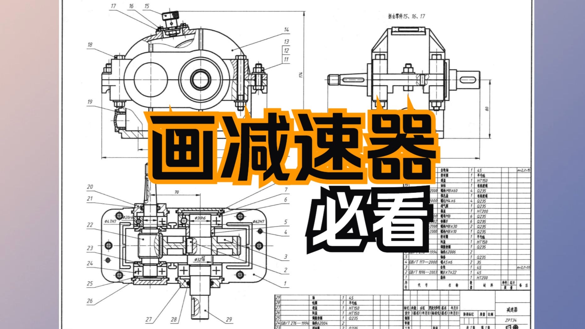 机械制图,画装配图2,减速器中标准件和常用件画法,收藏起来