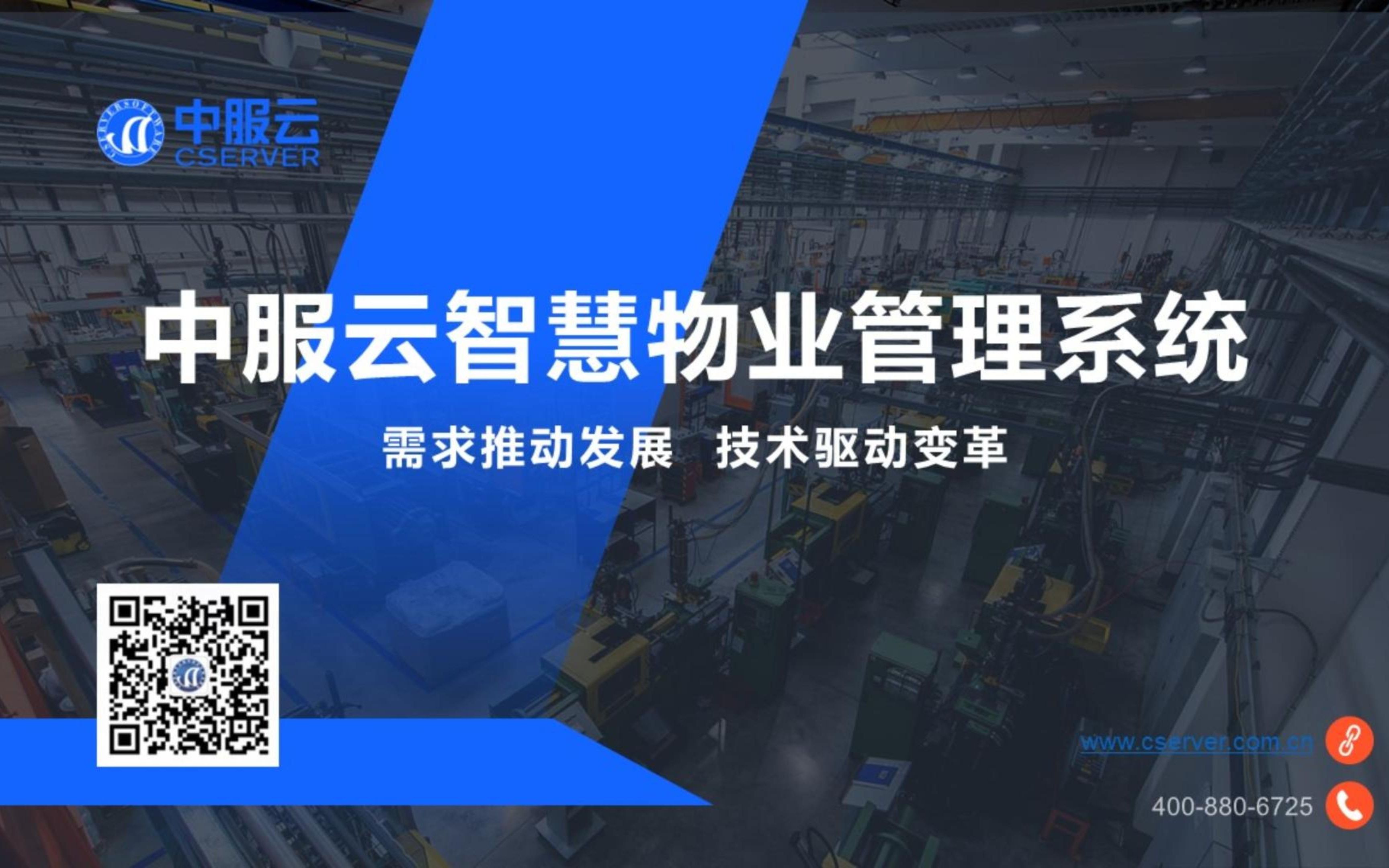 中服云智慧物业管理系统产品介绍