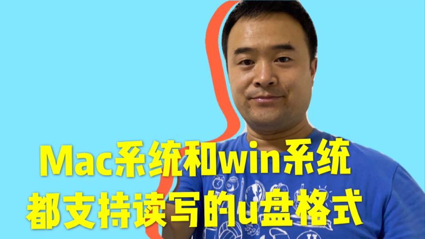 Mac系统和Windows系统都支持读写的U盘移动硬盘格式