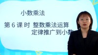 ...版小学数学五年级(上册) 第6集 小数乘法:整数乘法运算定律推广到小数