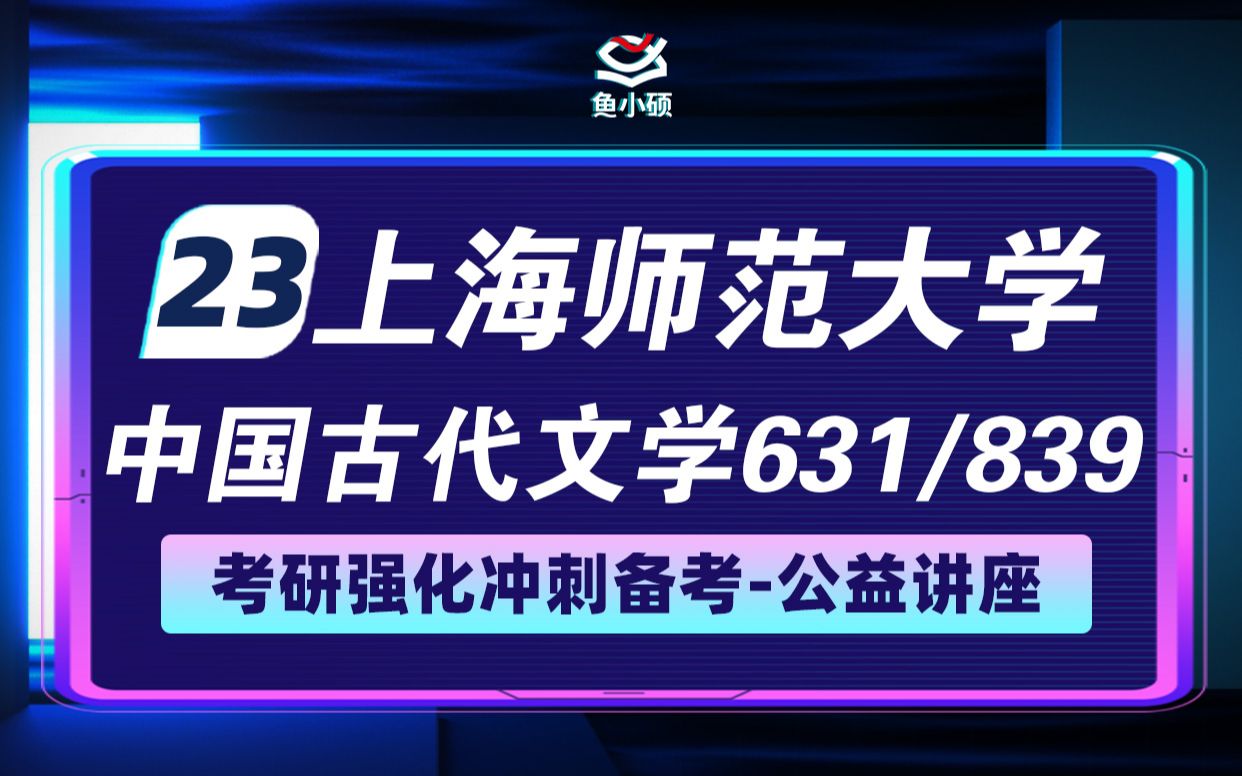23上海师范大学中国古代文学考研-报录比-真题解析-复习规划-直系...