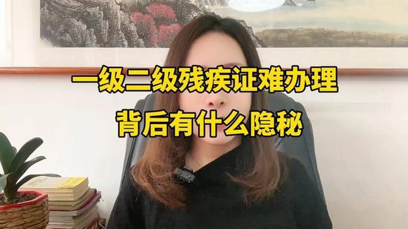 为什么一二级残疾证办理难,背后有什么隐秘?