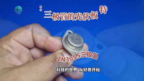 锯开的金封三极管,还有其他用途?不吹牛,完全能替代这三种元件