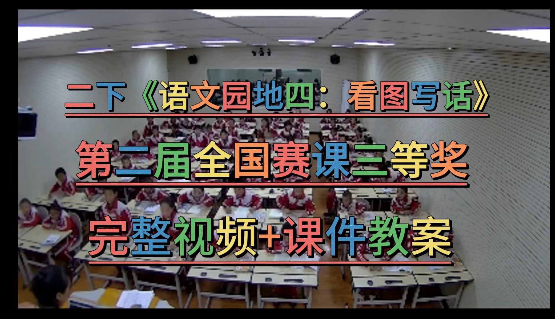 《语文园地四:看图写话》(含课件教案)部编版小学语文-获奖公开课-新...