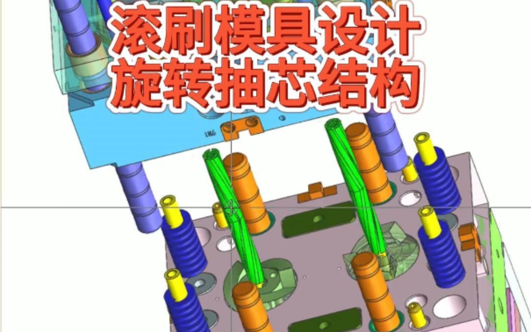 滚刷模具设计,旋转抽芯结构