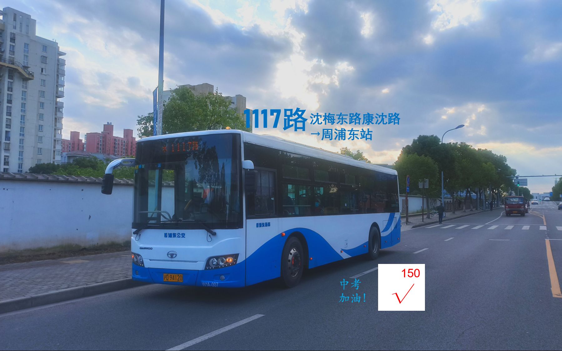 【浦东杨高·周浦分公司】周浦弯弯绕穿梭巴士——上海公交 1117路 ...