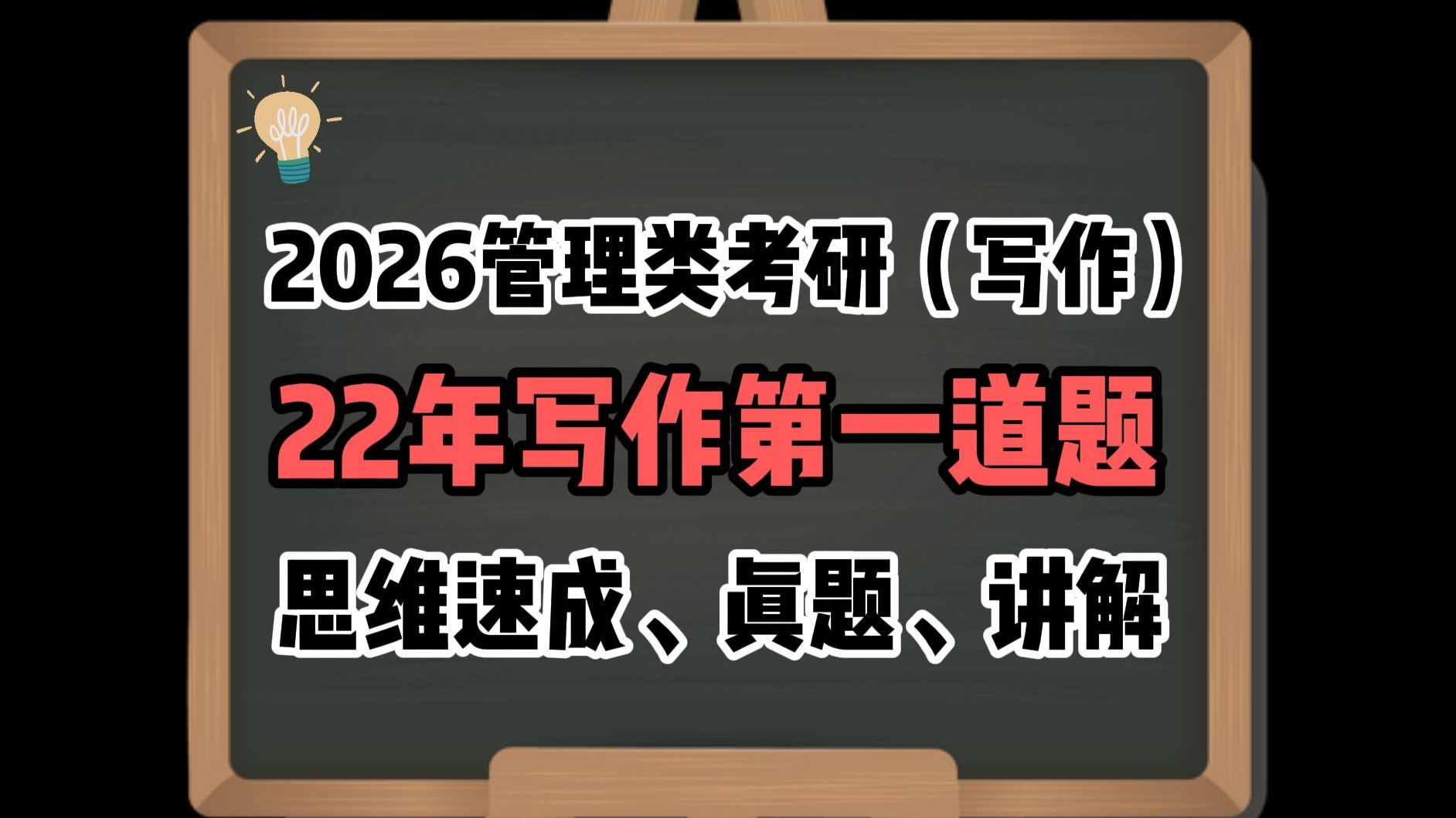 【2026管综冲刺阶段】2022管理类联考写作真题-第一道题