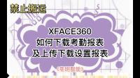 中控/熵基XFACE360如何下载考勤报表及上传下载设置报表.mov