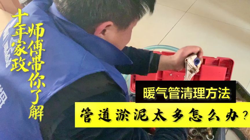 10年家政师傅分享暖气片不热如何解决,很详细,希望对大家有用!