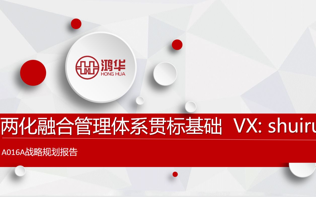 两化融合管理体系贯标日记之A016A战略规划报告