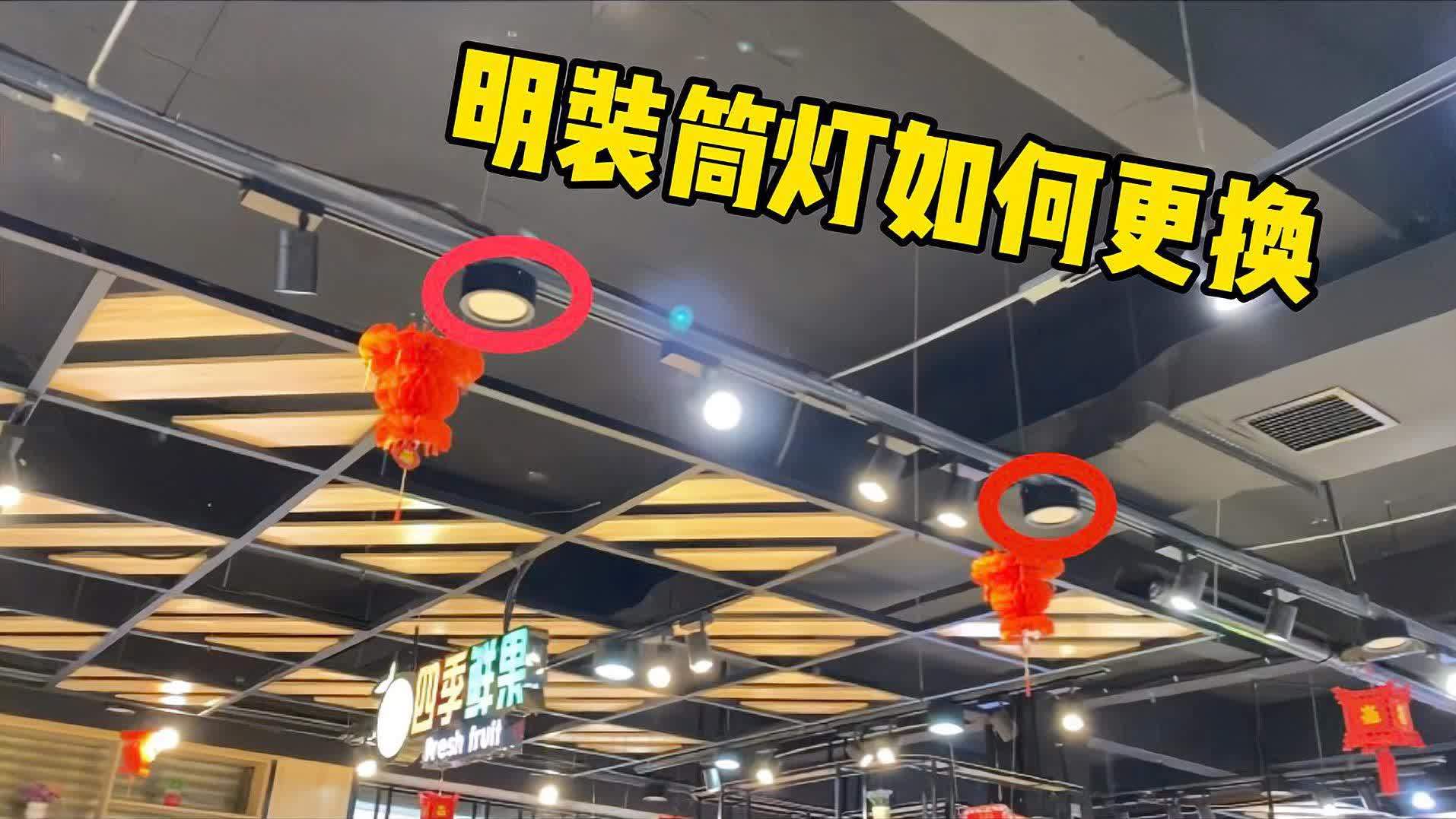 明装筒灯如何更换,其实非常简单