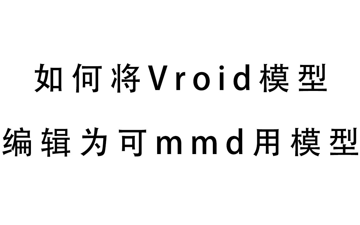 【MMD教程】全流程!如何将Vroid模型编辑为可mmd用模型 | 第一期