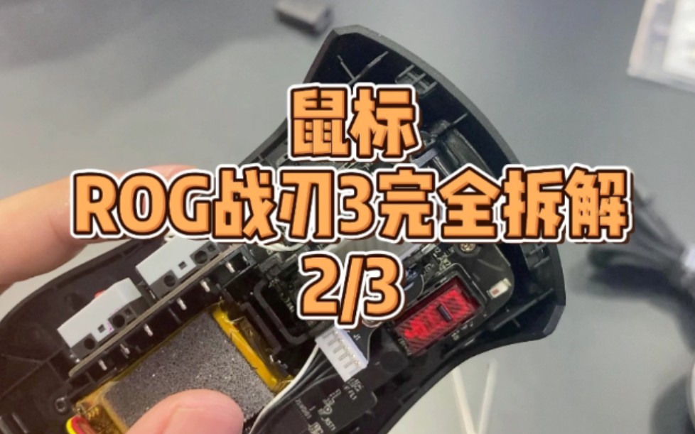 ROG战刃3鼠标完全拆解(2/3)