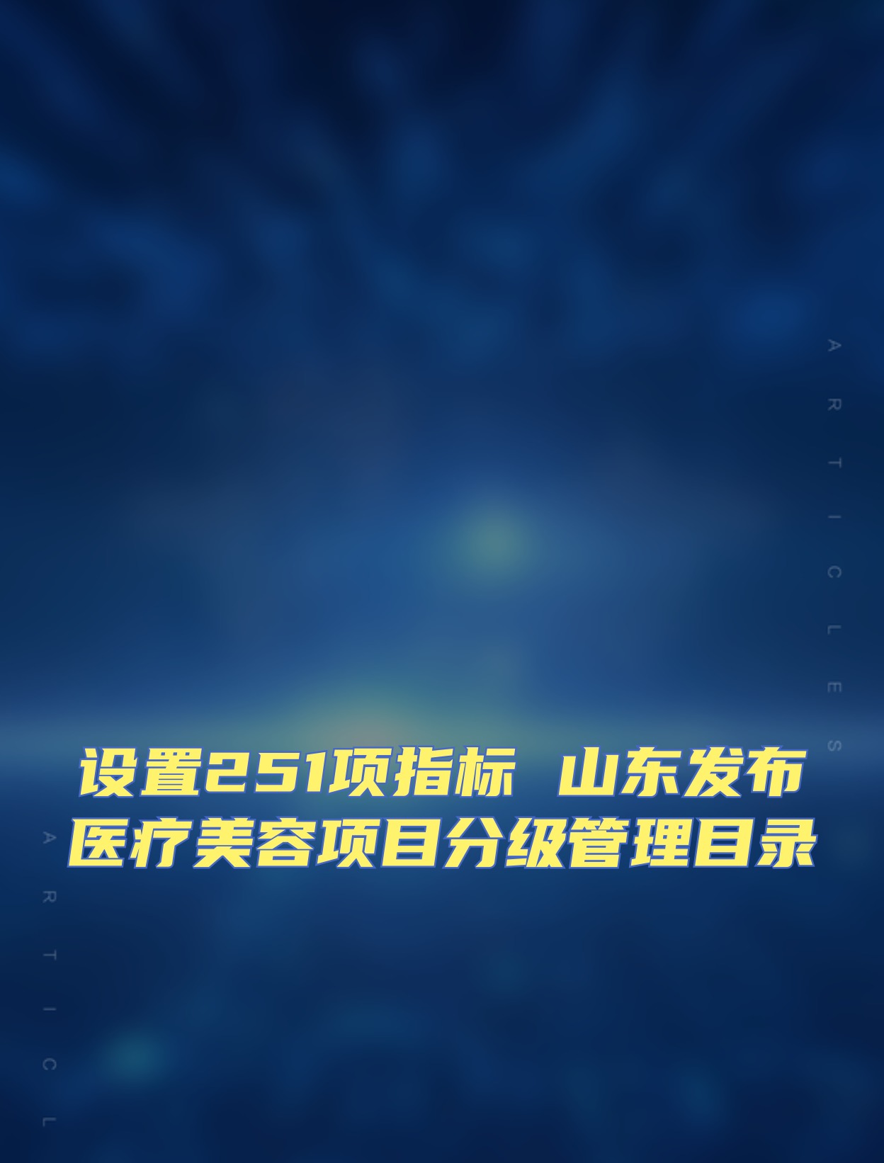 设置251项指标 山东发布医疗美容项目分级管理目录