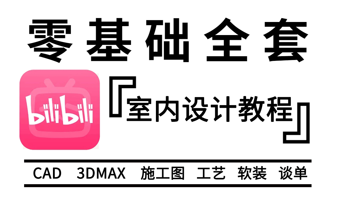 【室内设计200节】资深设计师196小时讲完的室内设计全套教程,零...