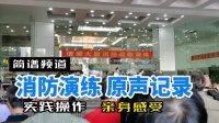 消防演练原声记录
