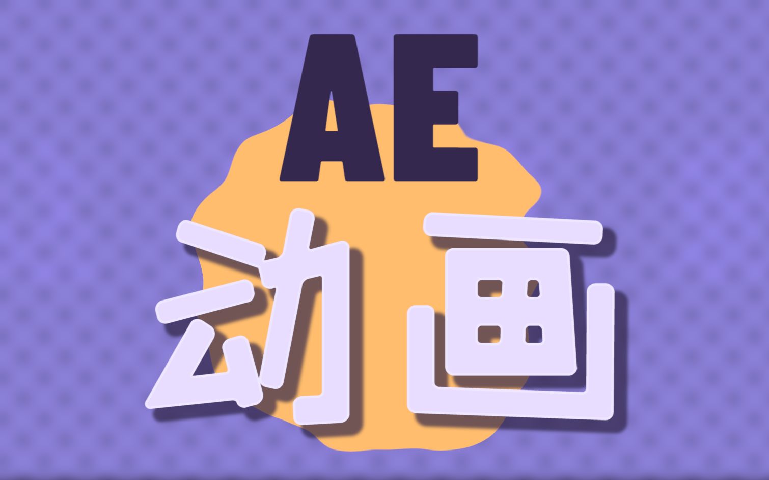AE动画分享丨动画素材(附工程文件/不定期更新)