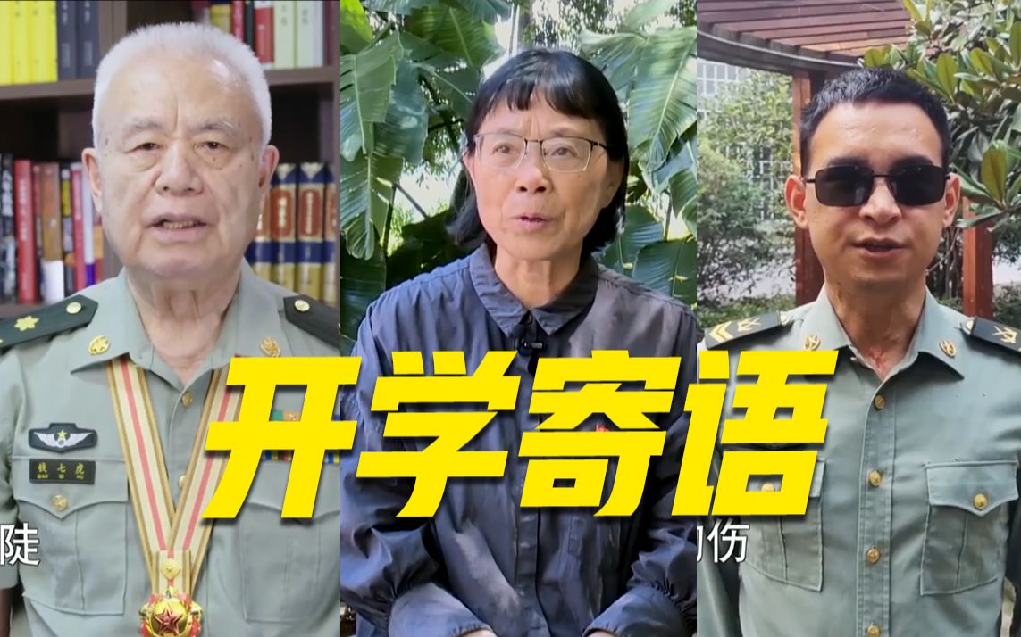 【开学第一课】请查收!这是来自钱七虎张桂梅的开学寄语