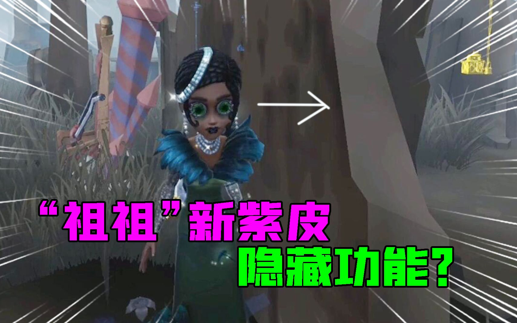 第五人格:是“祖祖”不是姐姐!咒术师新紫皮还有隐藏功能?