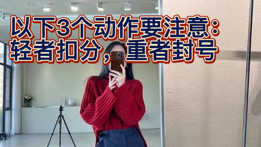 以下3个动作要注意:轻者扣分,重者取消收入权益