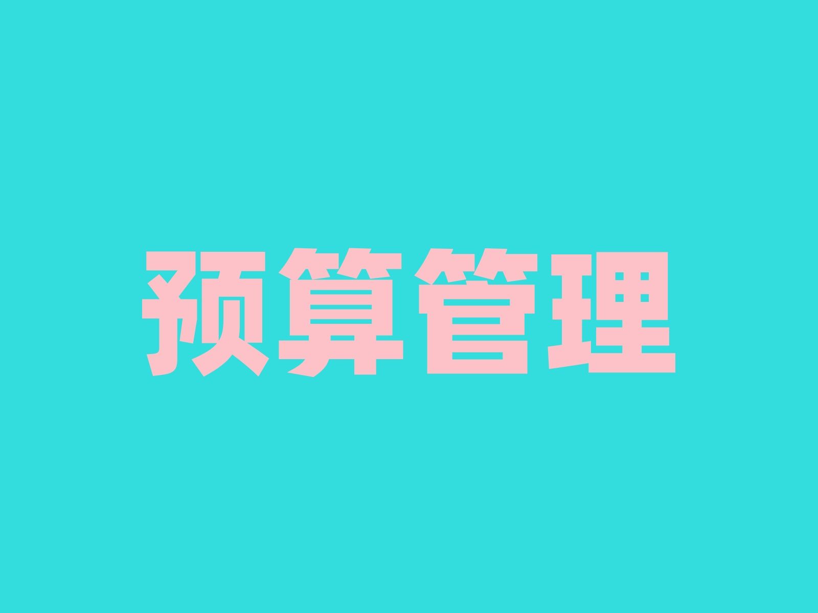 034.10.1 预算差异分析方式方法