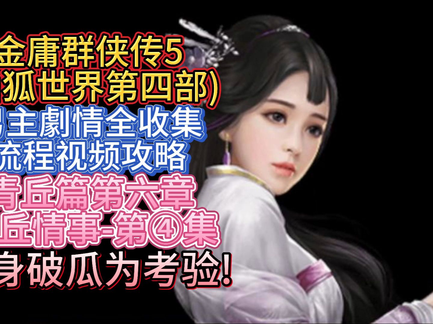 【青丘男主篇第六章-青丘情事④之舍身破瓜为考验!】金庸群侠传5仙狐...