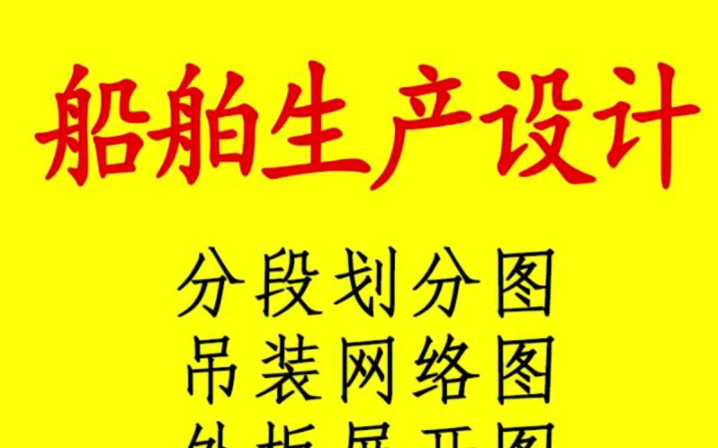...划分图,吊装网络图,分段结构图,外板展开图,零件明细表等,船舶工程师,...