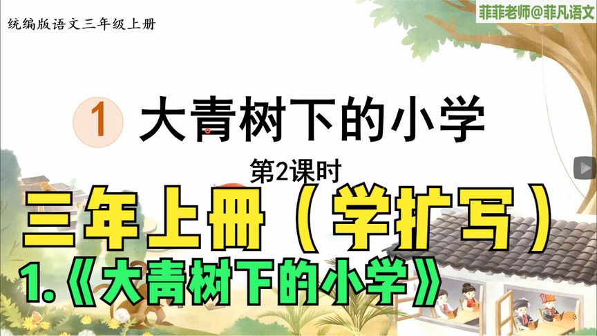 部编版小学语文三年级上册第1课《大青树下的学校》第二课时