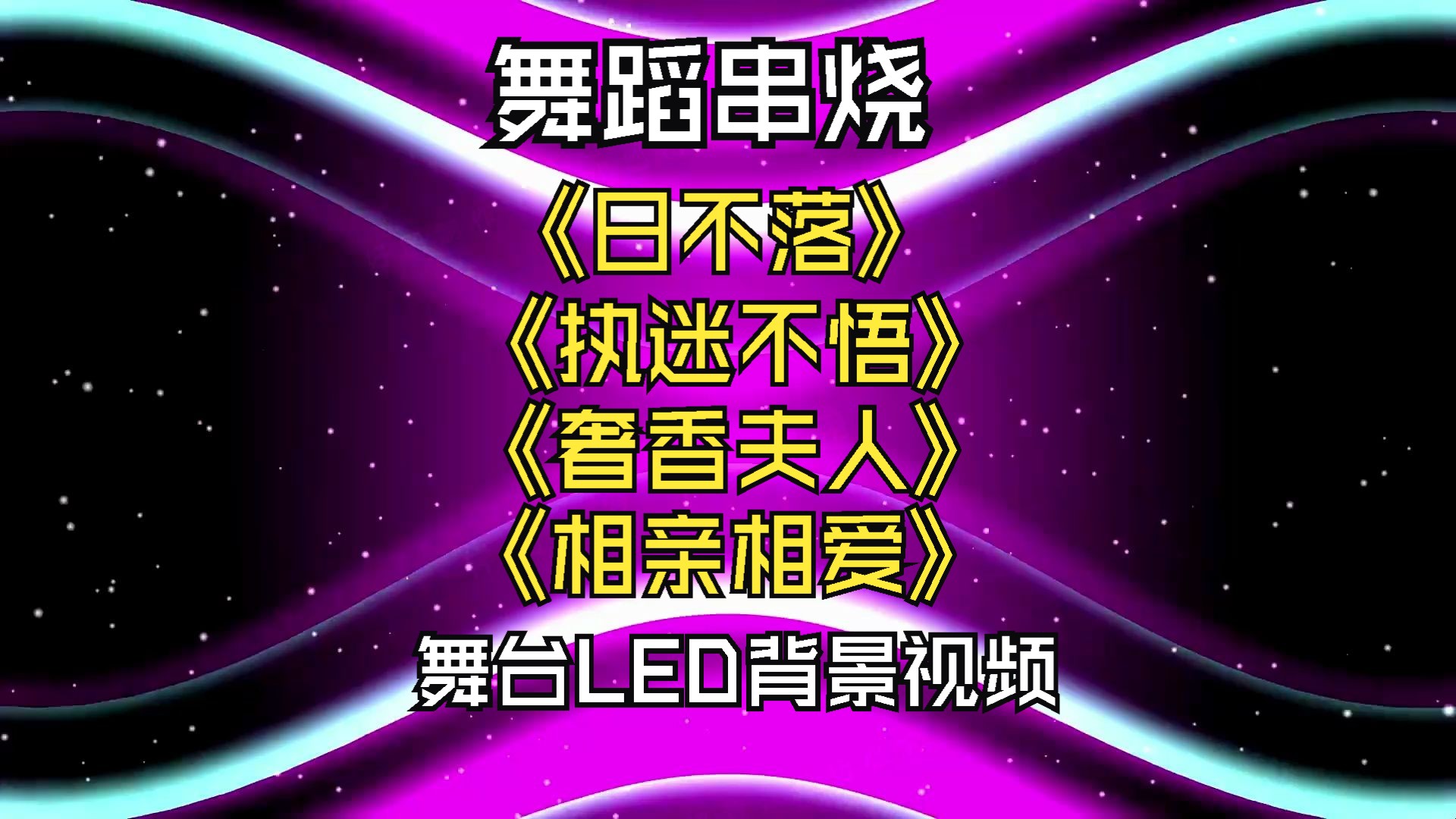 校园艺术节迎新晚会元旦年会舞蹈串烧《日不落》《执迷不悟》《奢香...