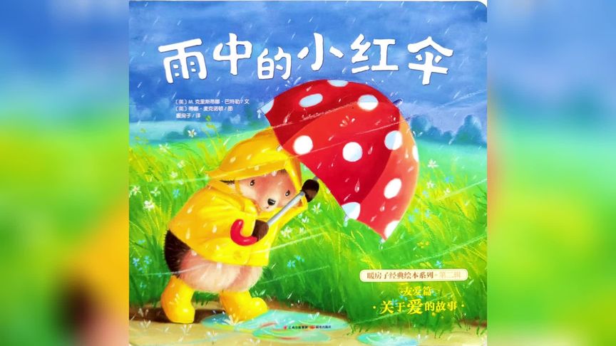 有声绘本|暖房子系列绘本《雨中的小红伞》
