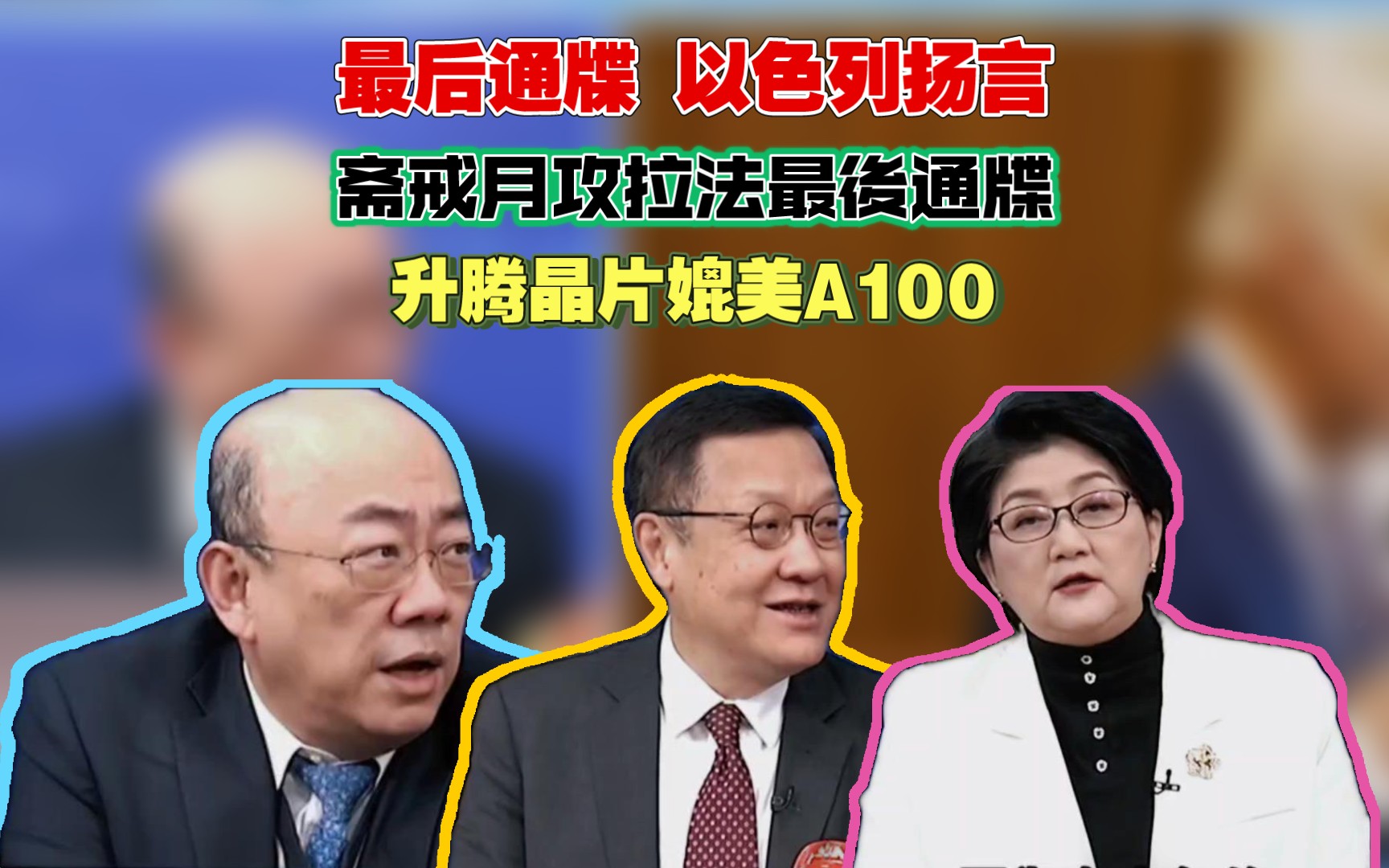 最后通牒 以色列扬言斋戒月攻拉法最後通牒 升腾晶片媲美A100