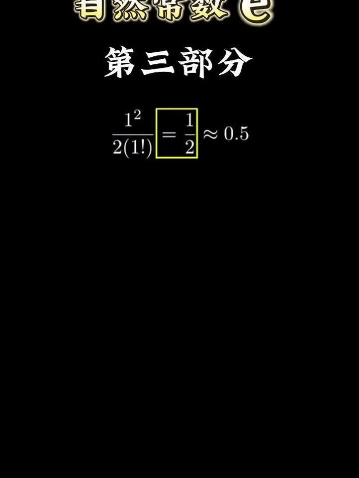 自然常数e第三部分 #数学 #高等数学 #每天跟我涨知识