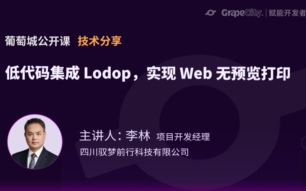 【葡萄城公开课】低代码集成Lodop,实现Web无预览打印