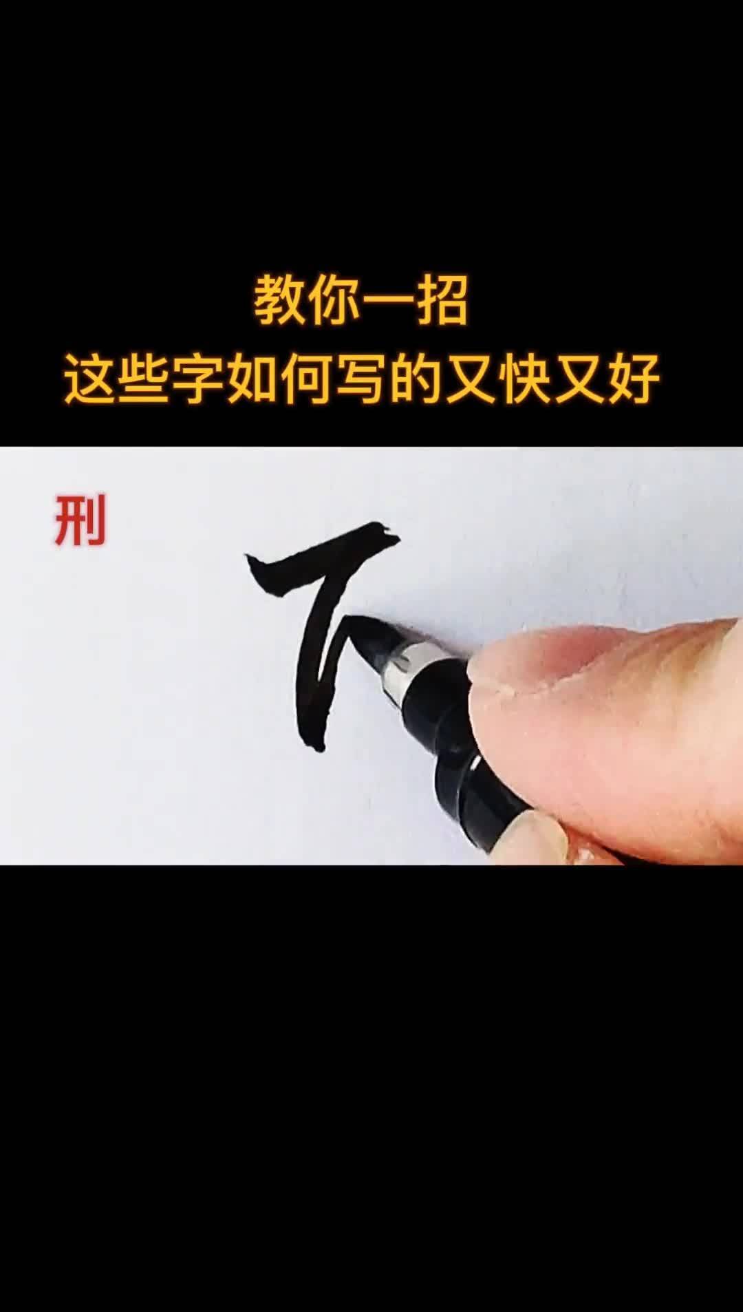 这些字如何写又快又好!凡右旁刂,寸,亍 都用"刀字符"代替!